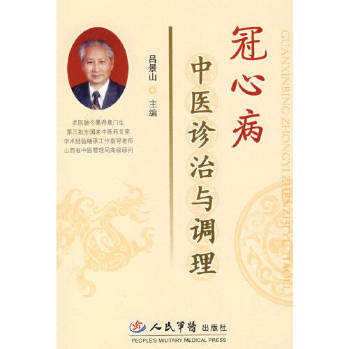 冠心病中医诊断与调理 吕景山【好书，下单速发】