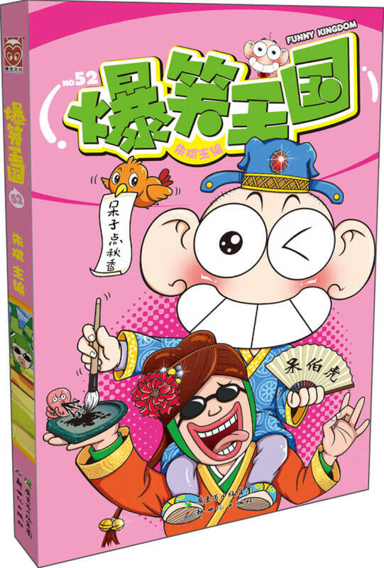 爆笑王国（52）【精选】