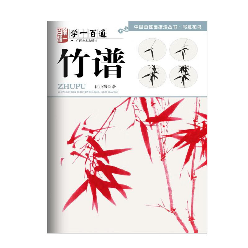 写意花鸟竹谱--学一百通中国画基础技法丛书