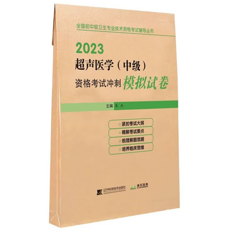 2023超声医学主治医师中级职称资格考试题库冲刺模拟试卷超声波医学b超彩超影像诊断学指导历年真题习题 秦杰 辽宁科学技术出版社