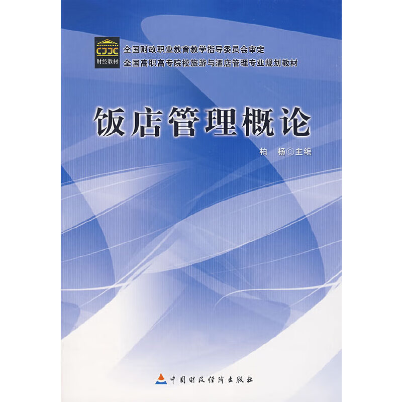 饭店管理概论