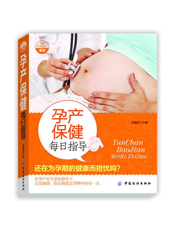 孕产保健每日指导 郑国权 主编