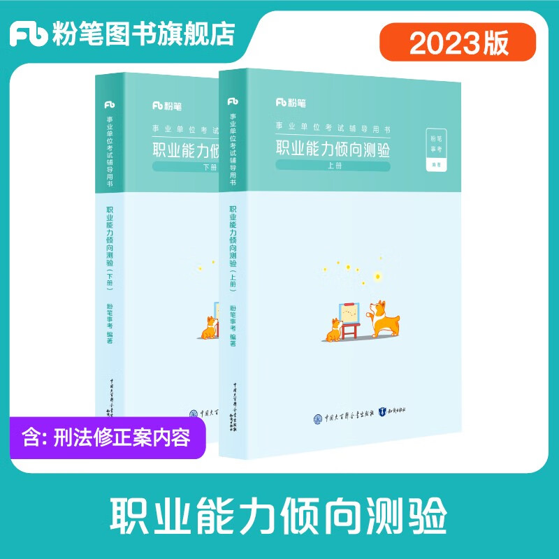 粉笔公考2023事业单位考试用书职业能力倾向测验教材粉笔事业编考试书事业单位题库真题上海 职业能力倾向测验教材