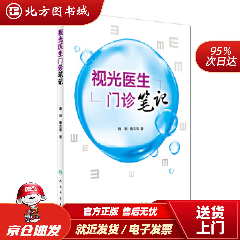 【现货】视光医生门诊笔记梅颖,唐志萍人民卫生出版社 北方图书城