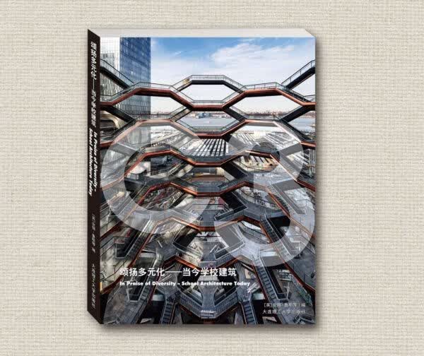 颂扬多元化--当今学校建筑(汉英对照)