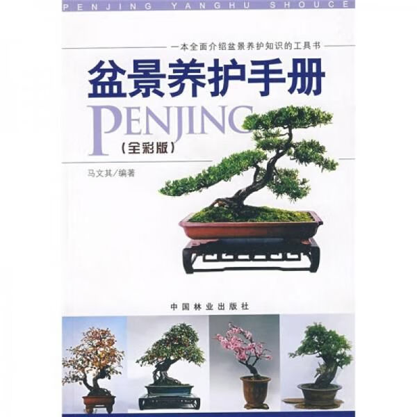 盆景养护手册全彩版9787503854293中国林业出版社