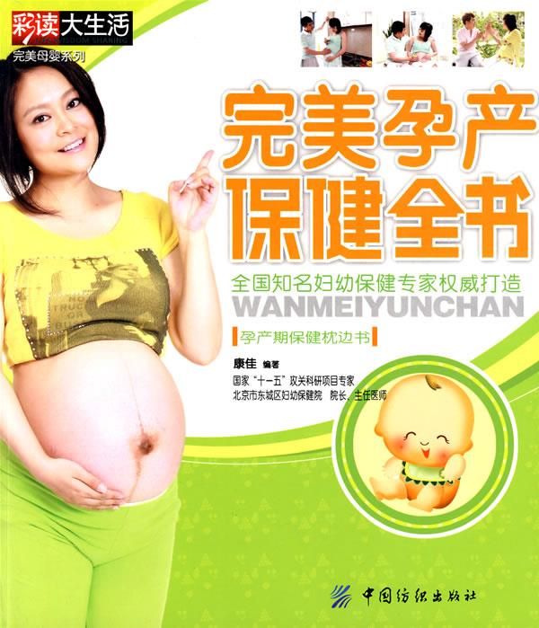 完美孕产保健全书 康佳 编著