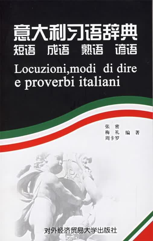！ 意大利习语辞典:短语、成语、熟语、谚语 9787810785877 张密,梅礼,周卡罗编著