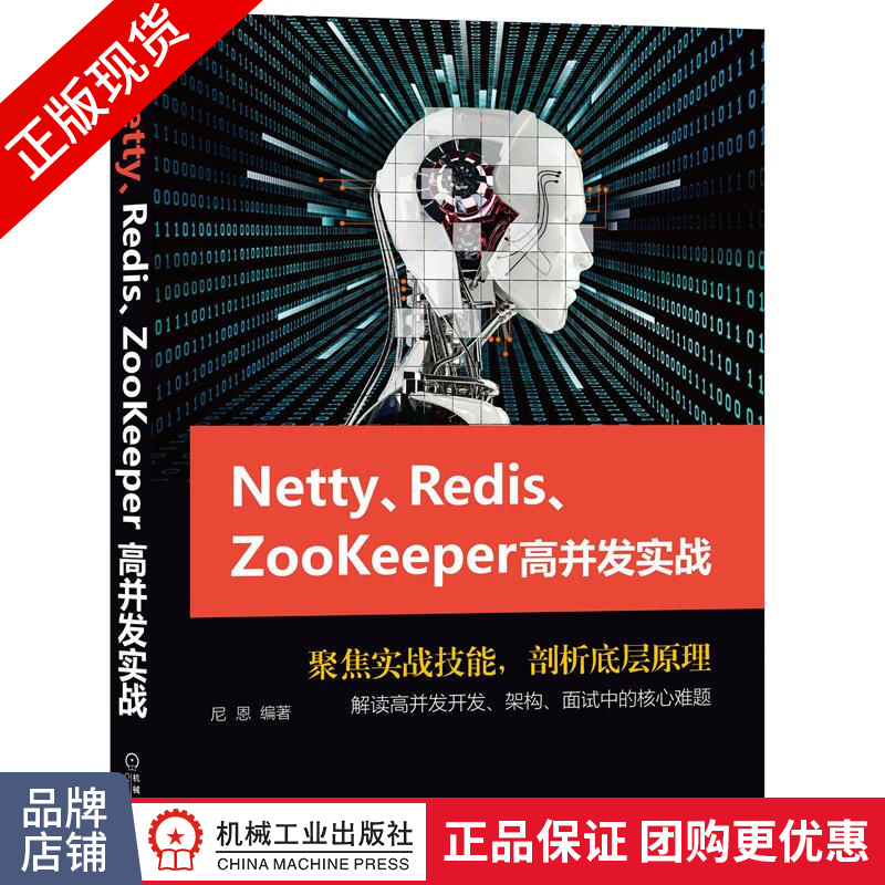 包邮现货 Netty、Redis、ZooKeeper高并发实战 附源代码|8062441