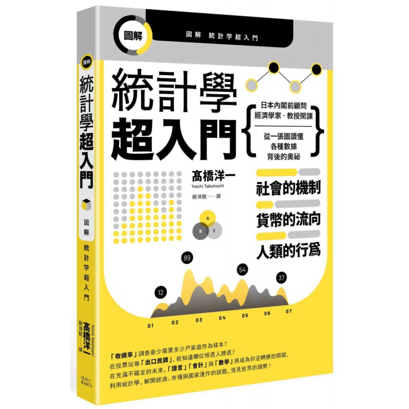 台版 图解统计学超入门 枫叶社 高桥洋一 初学者入门指引职场工作术企业管理书籍