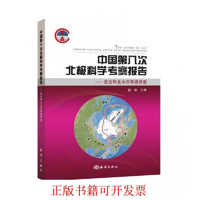 中国第八次北极科学考察报告：首次环北冰洋环境调查 徐韧 海洋出版社 9787521003499