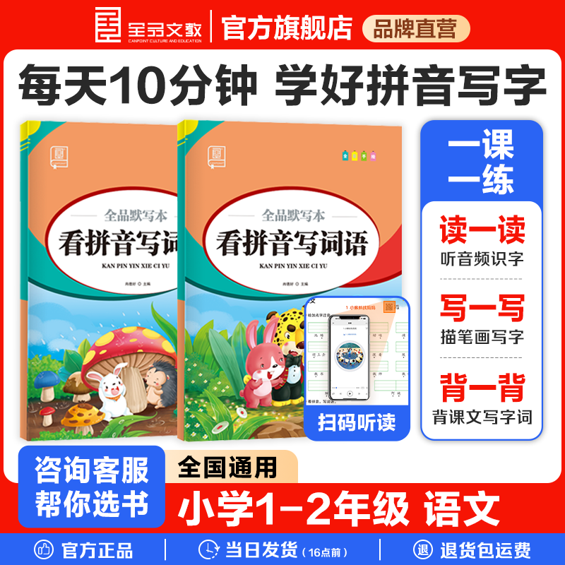 全品 看拼音写词语 小学1 2 一 二年级上下册 寒暑假作业辅导作业 二年级-语文【全国通用】上册