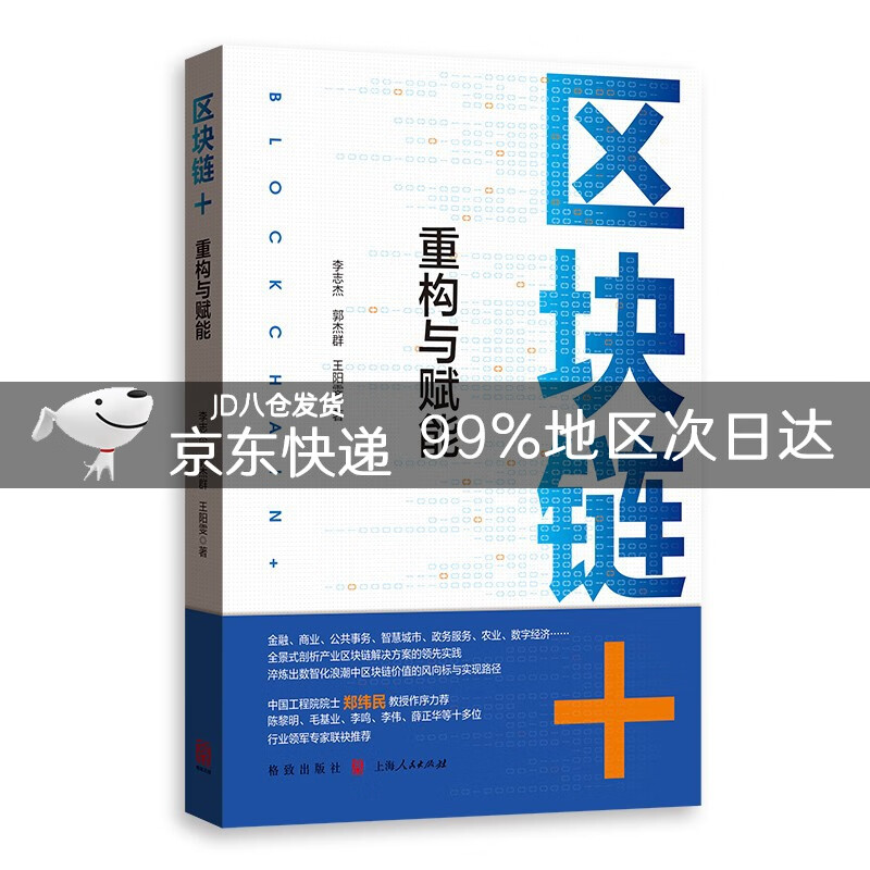 区块链+：重构与赋能