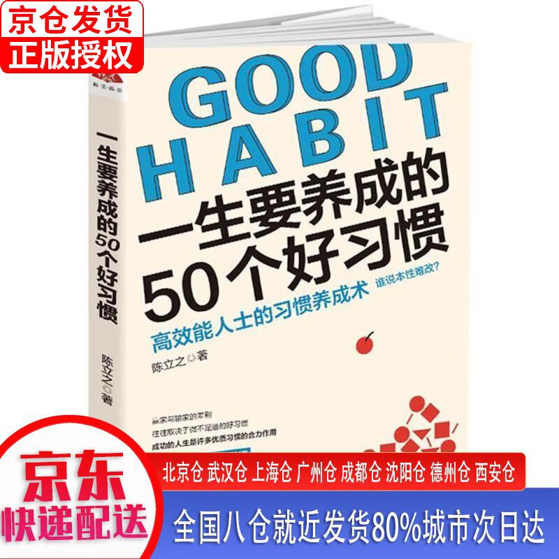 【现货】一生要养成的50个好习惯