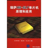 瑞萨H8-SLP单片机原理和应用 冈村雅一