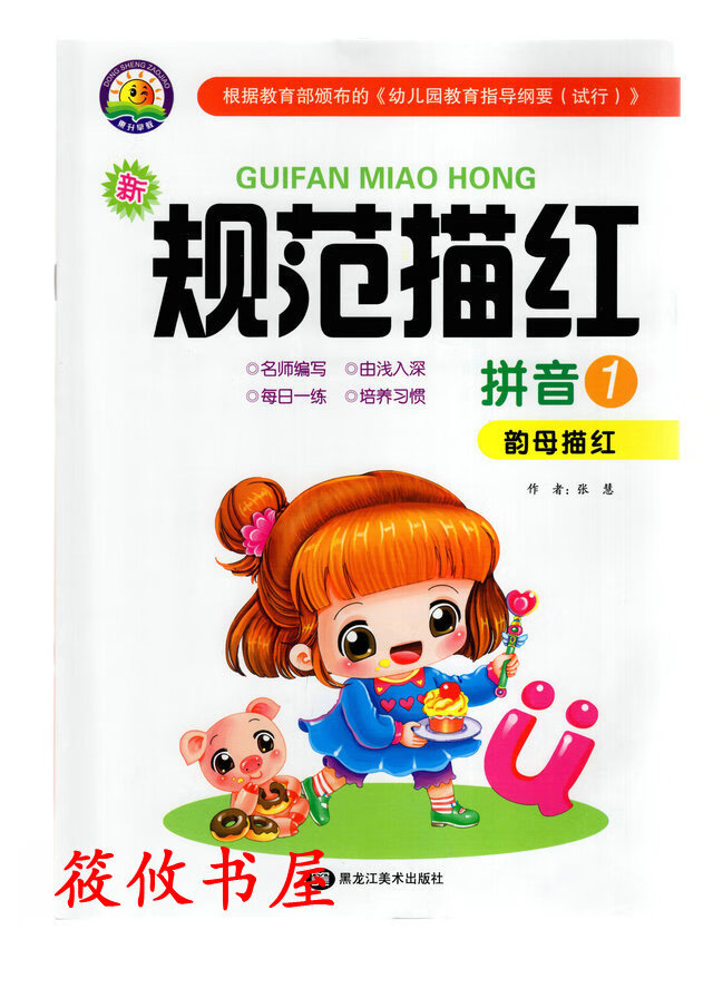东升早教 新规范描红 拼音1 韵母描红