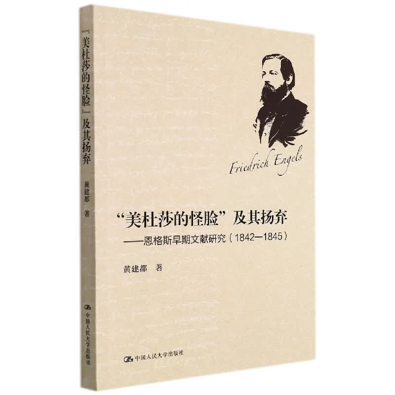 美杜莎的怪脸及其扬弃--恩格斯早期文献研究(184