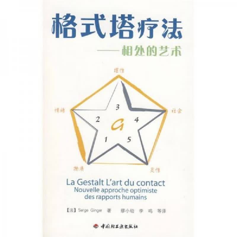 格式塔疗法：相处的艺术 [法]金泽 中国轻工业出版社 9787501973064
