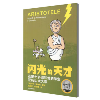 亚里士多德和他的学生亚历山大大帝 闪光的天才