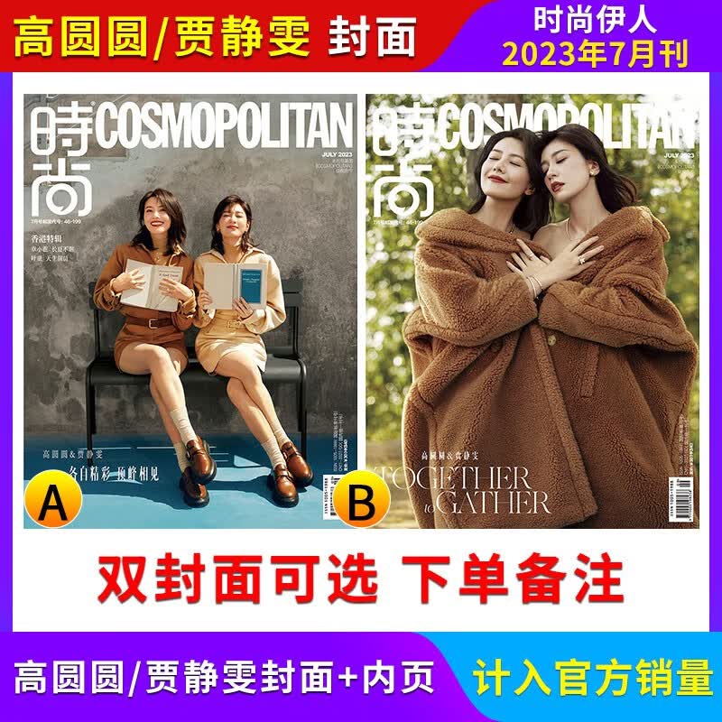 【刘雨昕封面/计入官方销量】时尚伊人COSMO杂志2023年8月刘雨昕封面刘雨昕杂志 7月高圆圆贾静雯封面 23年7月 高圆圆贾静雯封面