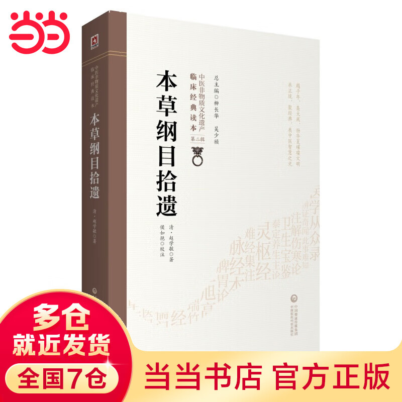 本草纲目拾遗[中医非物质文化遗产临床经典读本（第二辑）]