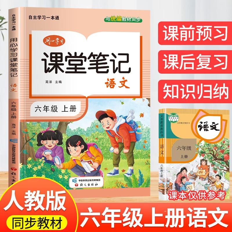 2023秋新版 六年级上册课堂笔记语文人教部编版小学六上教材同步课本解析讲解6上随堂笔记学霸笔记上学期教科书RJ 六年级上册语文 人教版
