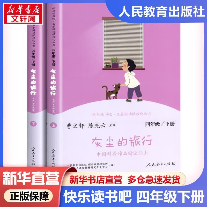 快乐读书吧四年级上册/下册 人教版 小学生读物四年级必读课外书课外阅读书籍书目 人民教育出版社 四年级下册 灰尘的旅行【定价50】