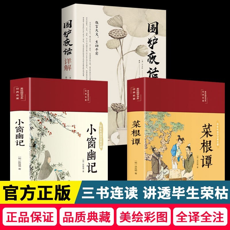 三册 菜根谭+小窗幽记+围炉夜话 处世三大奇书