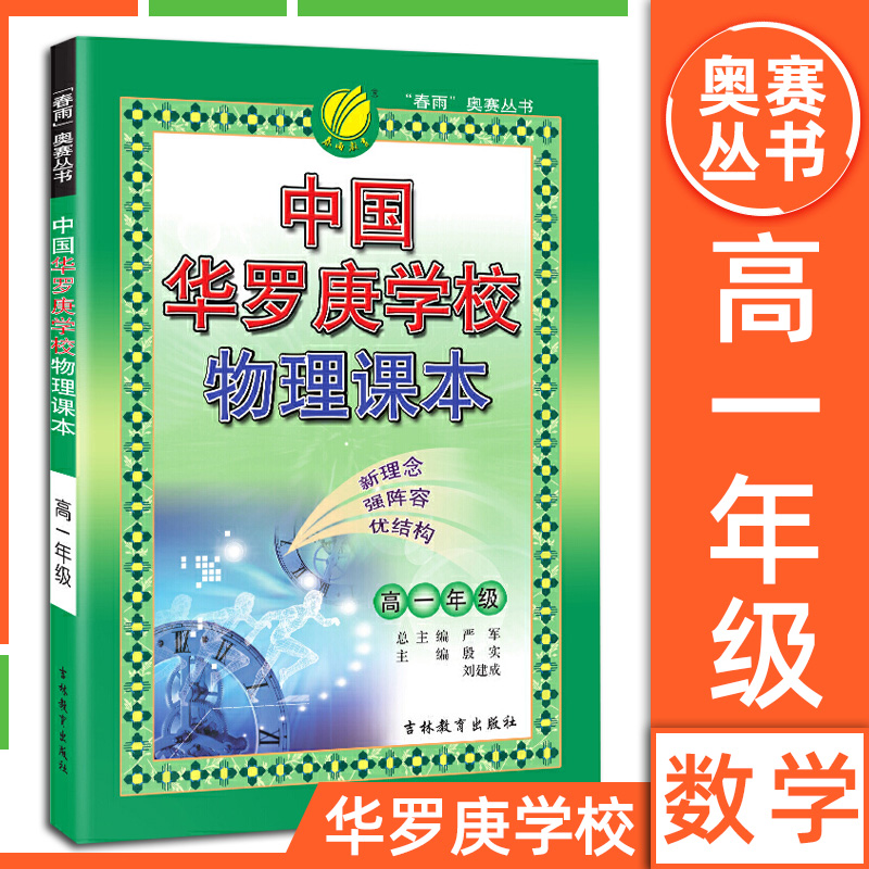 中国华罗庚学校物理 高一年级 春雨奥赛丛书 高中1年级奥数竞赛培训 紧扣数学竞赛大纲与竞 春雨 中国华罗庚学校物理课本 高1年级