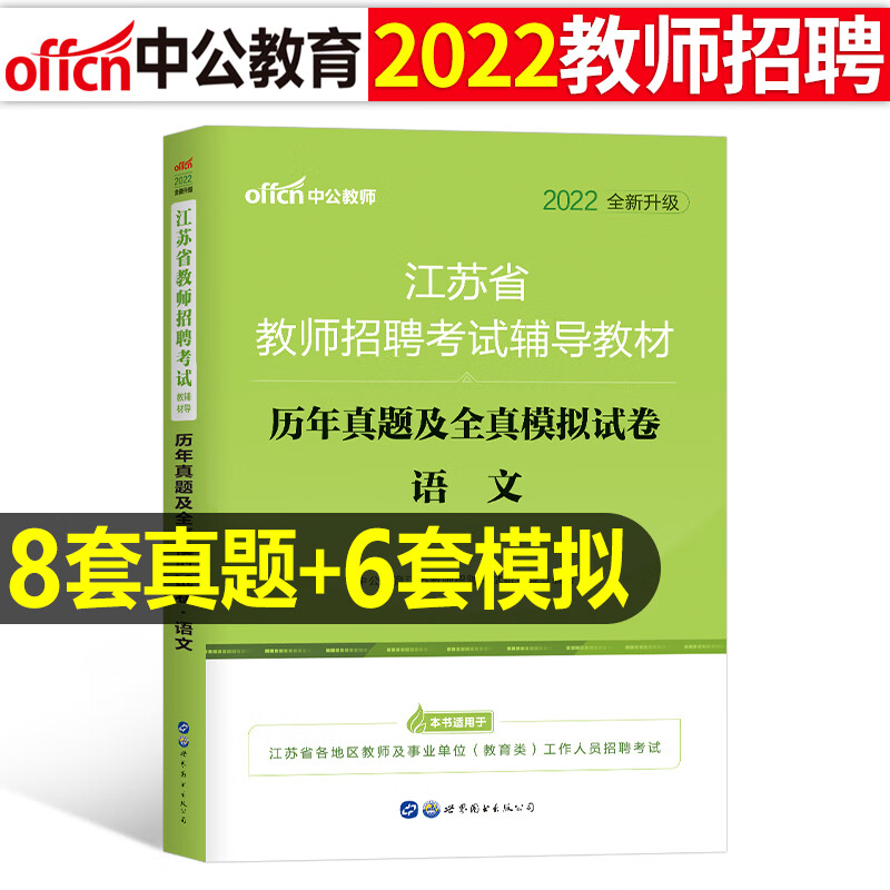 中公2023年江苏省教师招聘考试教育理论基础知识教材历年真题库试卷中小学事业单位教材教基2023考编用书6000题粉笔23刷题教招编制 江苏省语文历年真题+模拟试卷