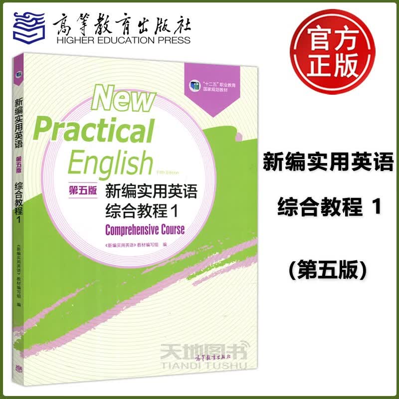 现货包邮 新编实用英语综合教程1 第五版 第5版 高等教育出版社