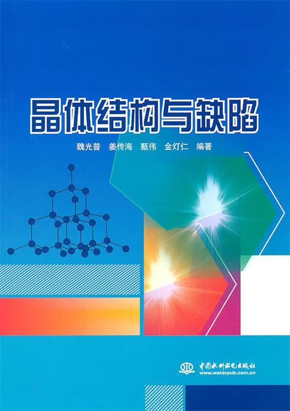 晶体结构与缺陷【，放心购买】