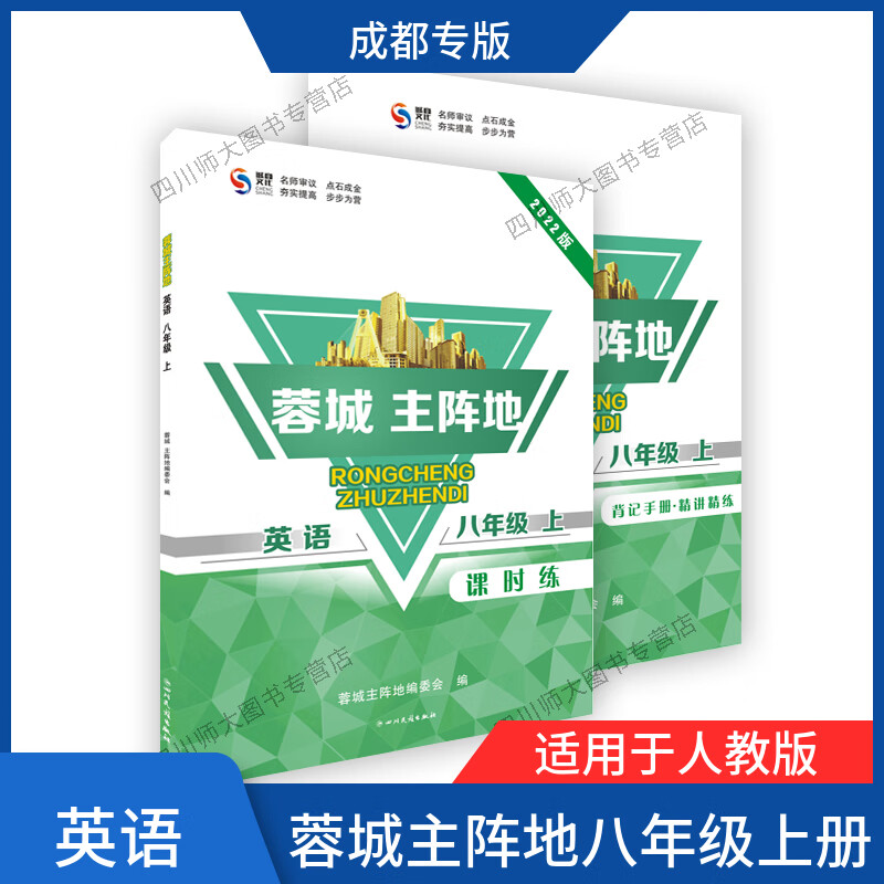 【赠电子答案】22秋蓉城主阵地英语八年级上册+过关单初二8年级英语同步教辅资料人教版成都中考多题型练习册 英语 八年级上