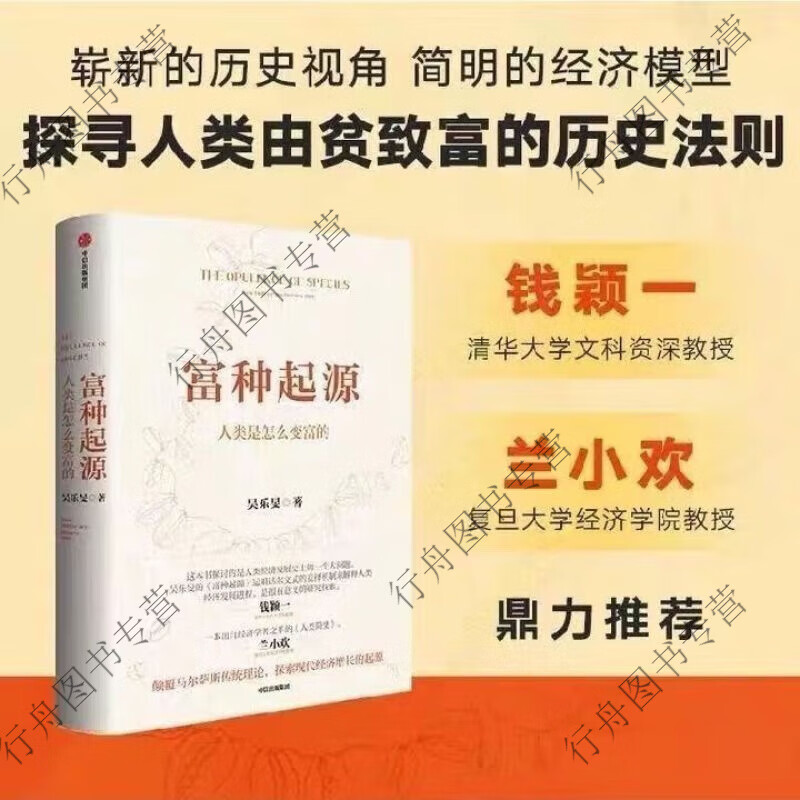 富种起源：人类是怎么变富的 吴乐旻著 历史视角 经济模型 探寻人类由贫致富的历史法则 的历史法则