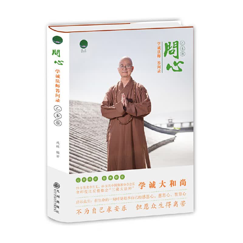 问心：学诚答问录（乙未卷）