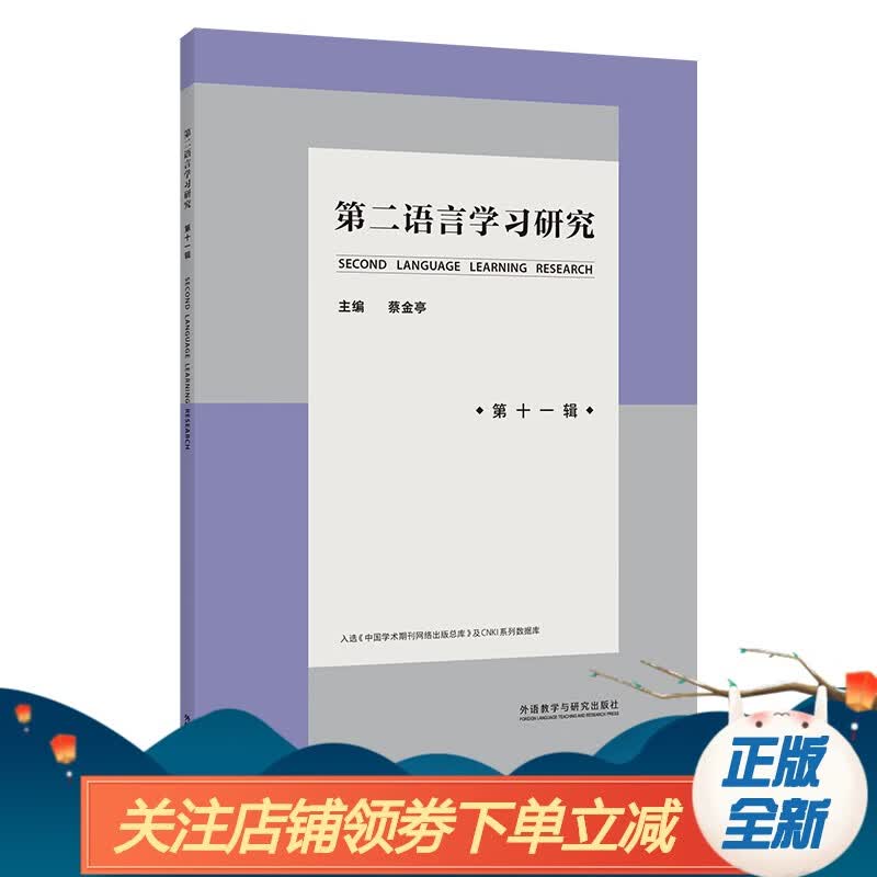 《第二语言学习研究》第十一辑