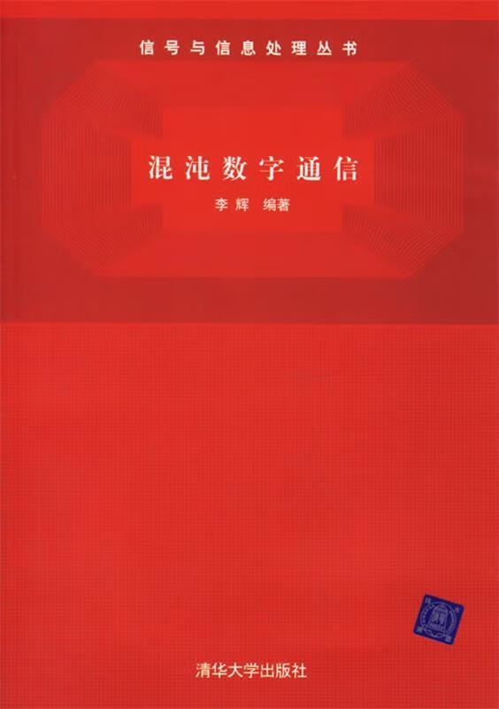 混沌数字通信 李辉 编著