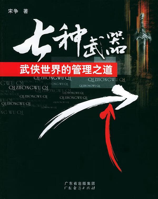 七种武器:武侠世界的管理之道