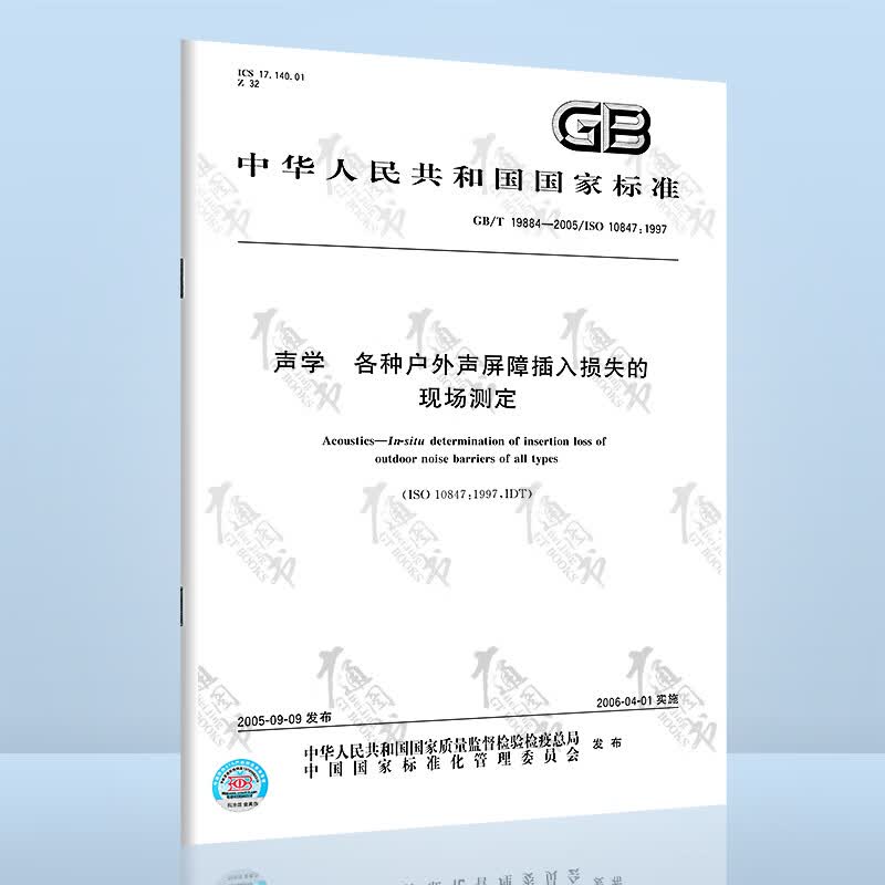 GB/T 19884-2005声学 各种户外声屏障插入损失的  现场测定（GT）