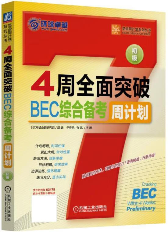 4周全面突破BEC综合备考周计划 机械工业出版社