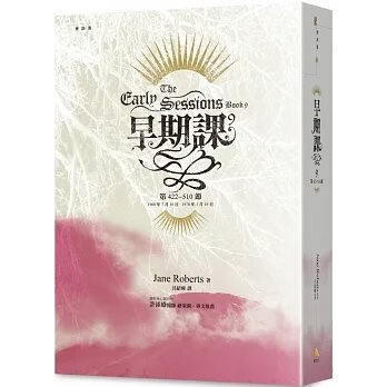 !Jane Roberts《早期課 9》賽斯900