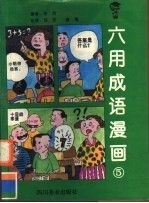 六用成语画5