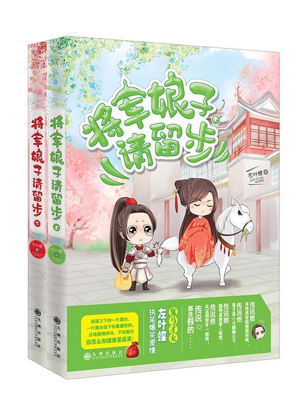 将军娘子请留步 左叶蝶著【书】