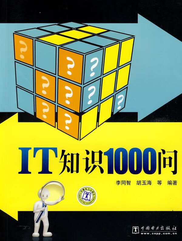 IT1000问 李同智等编著 中国电力出版社 9787508394169