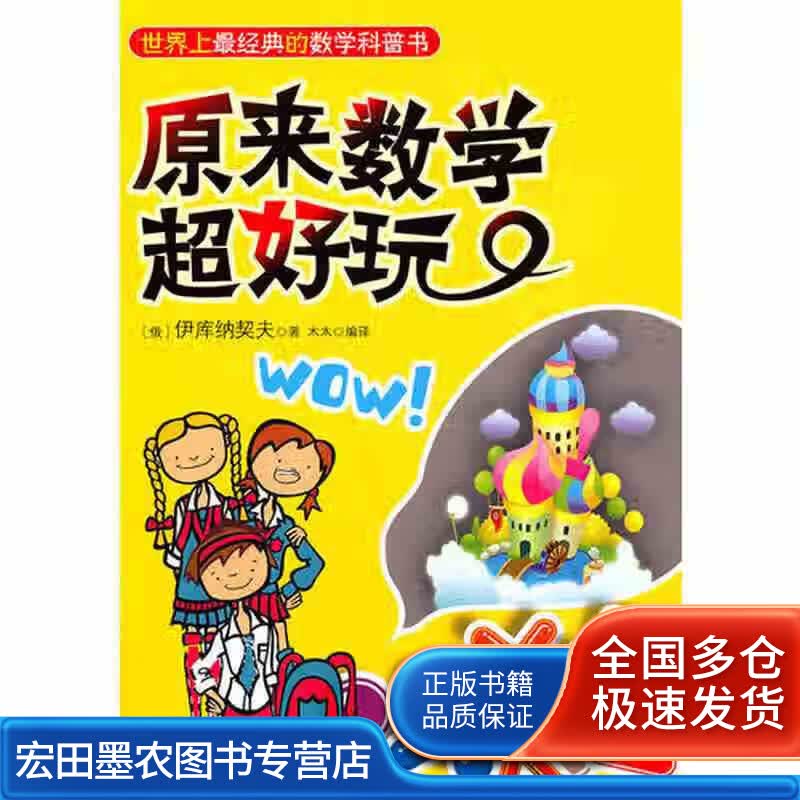 原来数学超好玩 伊库纳契夫【好书】