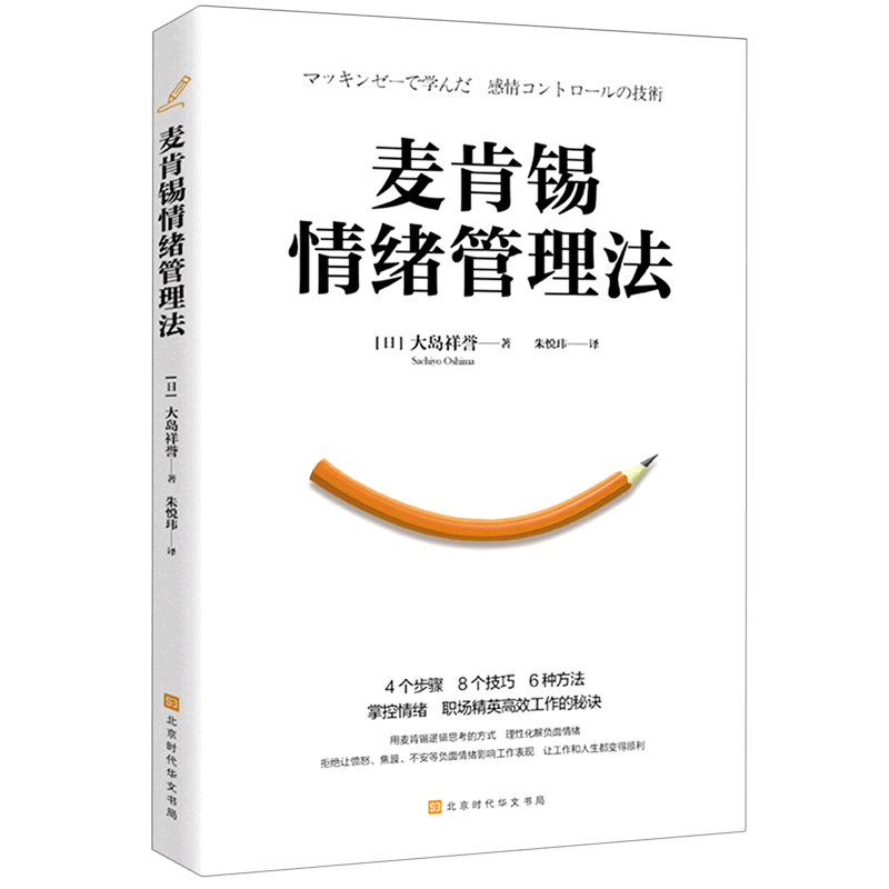 麦肯锡情绪管理法