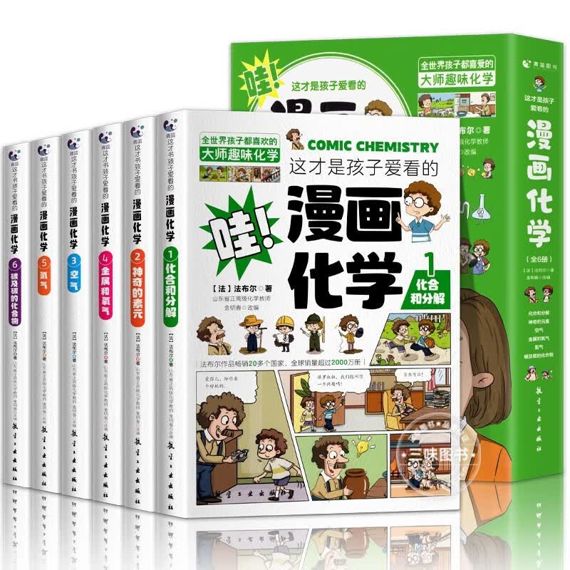 这才是孩子爱看的漫画化学小学知识科普百科全书课外阅读趣味化学别莱利曼化学思维训练书籍(套装共6册)