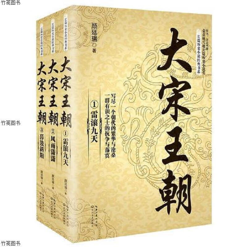 大宋王朝(全三册)(长篇历史小说经典书系)