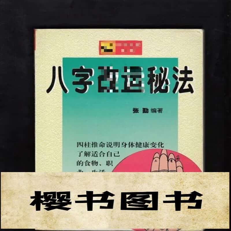 八字秘法/张勤 红色 红色