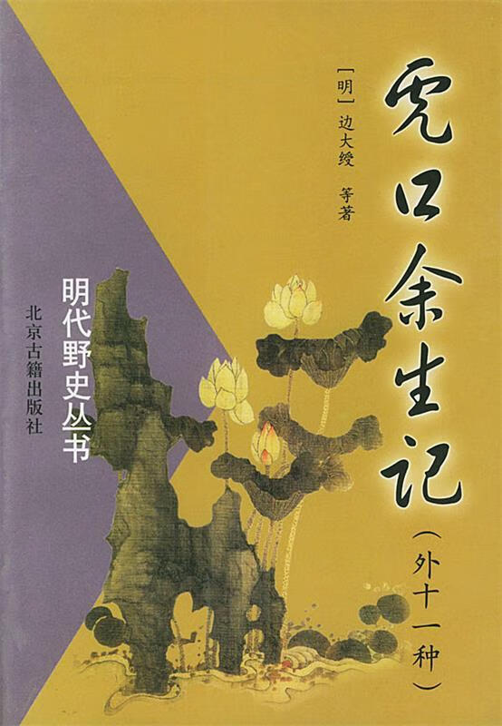 虎口余生记 （明）边大绶等 著